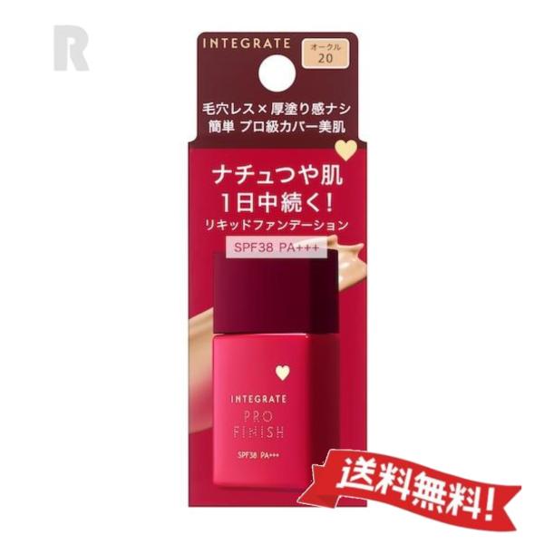 【定形外郵便送料無料】資生堂 インテグレート プロフィニッシュリキッド N オークル20　