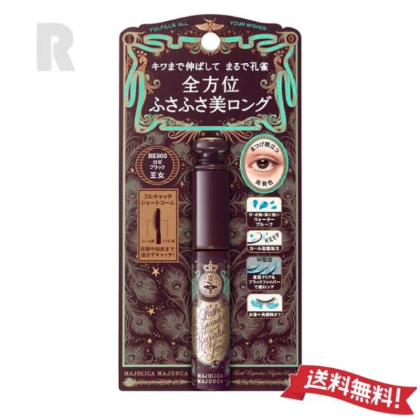【定形外郵便送料無料】資生堂マジョリカ マジョルカ ラッシュエキスパンダー 孔雀ロング BK900 ロゼブラック