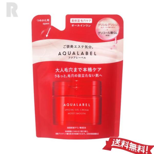 【定形外郵便送料無料】資生堂 AQUA LABEL アクアレーベル スペシャルジェルクリームEX（モイストスムース） 81g つめかえ用