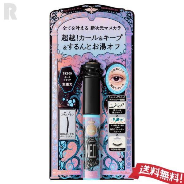 【定形外郵便送料無料】資生堂マジョリカ マジョルカ ラッシュエキスパンダー ネオラッシュ BK909 ダークブラック