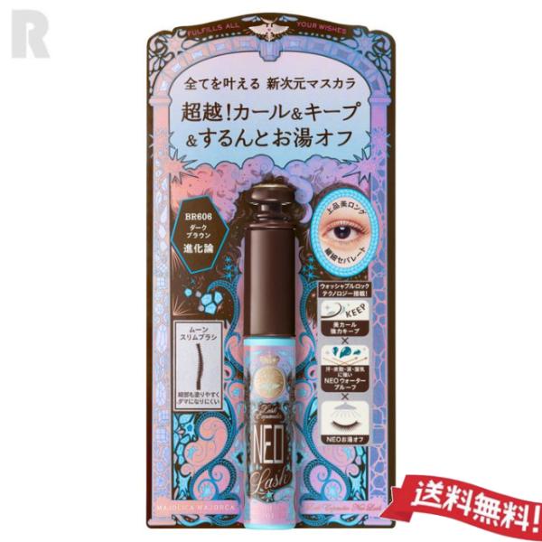 【定形外郵便送料無料】資生堂マジョリカ マジョルカ ラッシュエキスパンダー ネオラッシュ BR606 ダークブラウン