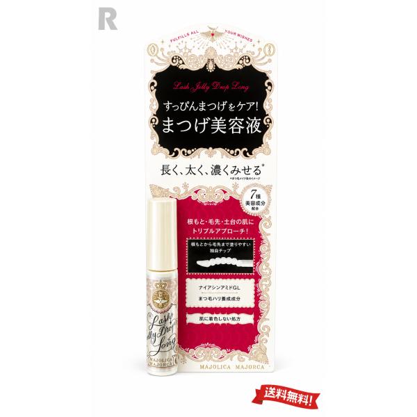資生堂 マジョリカ マジョルカ ラッシュジェリードロップ ロング（ まつ毛＆目もと用美容液 )【定形外郵便送料無料】