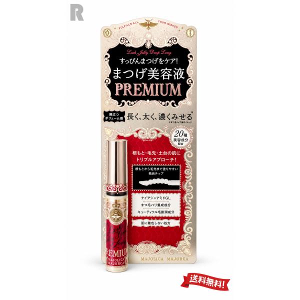 資生堂 マジョリカ マジョルカ ラッシュジェリードロップ ロング プレミアム（ まつ毛＆目もと用美容液 )【定形外郵便送料無料】