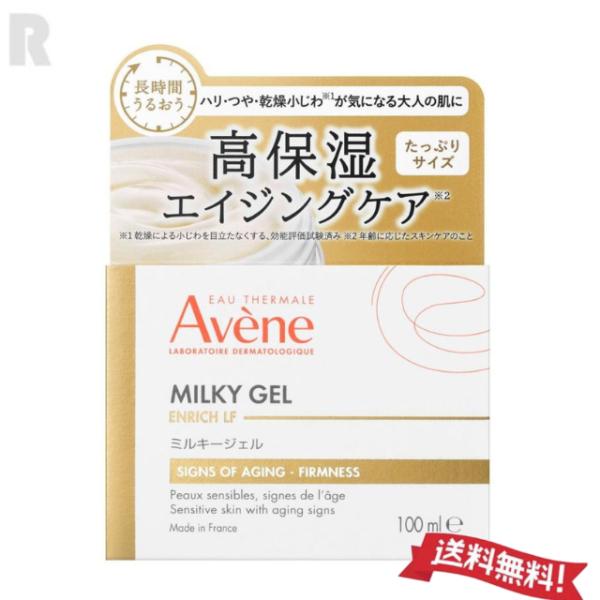 【送料無料】資生堂 アベンヌ ミルキージェル エンリッチ LF 100ml (敏感肌用保湿ジェルクリーム）