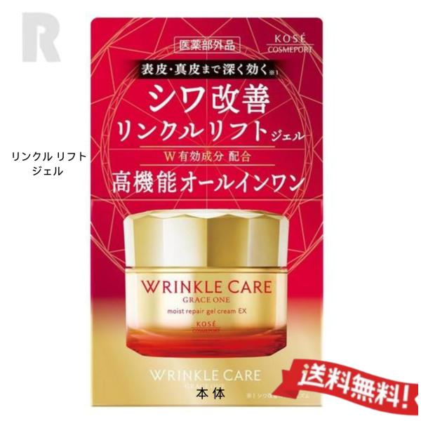 【送料無料】コーセー グレイス ワン リンクルケア モイストリペア ジェルクリームEX 本体 100g
