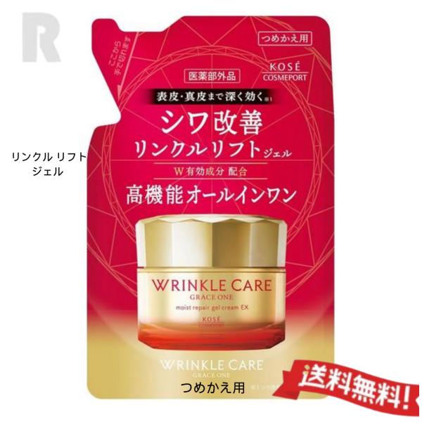 【ゆうパケット送料無料】コーセー グレイス ワン リンクルケア モイストリペア ジェルクリームEX（つめかえ用） 90g