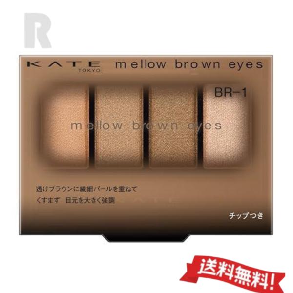 【外箱不良・定形外郵便送料無料】カネボウ KATE  ケイト メロウブラウンアイズ　BR-1 ソフトブラウン
