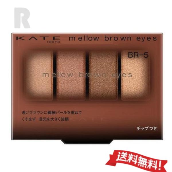 【定形外郵便送料無料】カネボウ KATE  ケイト メロウブラウンアイズ　BR-5 コーラルブラウン