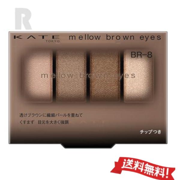 【定形外郵便送料無料】カネボウ KATE  ケイト メロウブラウンアイズ　BR-8 スキニーアッシュブラウン