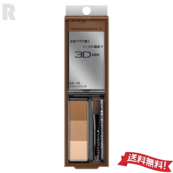 【定形外郵便送料無料】カネボウ KATE  ケイト デザイニングアイブロウ3D   EX-14  マイルドブラウン系