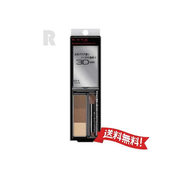 【定形外郵便送料無料】カネボウ KATE  ケイト デザイニングアイブロウ3D 本体 EX-5  ブラウン系