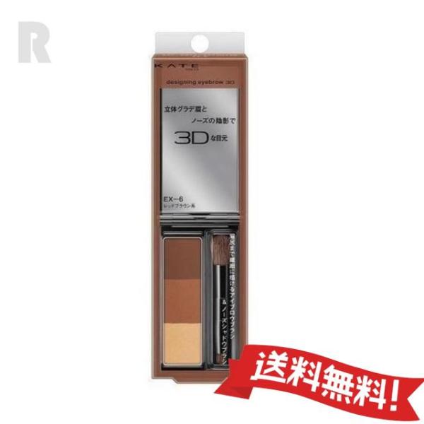 【定形外郵便送料無料】カネボウ KATE  ケイト デザイニングアイブロウ3D  EX-6  レッドブラウン系