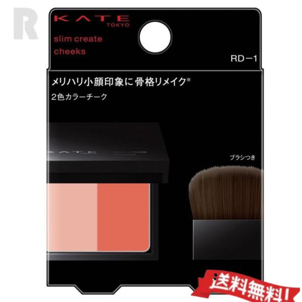 【定形外郵便送料無料】カネボウ KATE  ケイト スリムクリエイトチークス　RD-1
