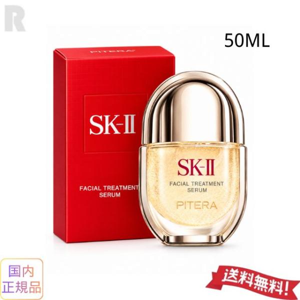 SK-II フェイシャル トリートメント セラム 50mL（2026.7.20新発売商品)【送料無料・国内正規品】