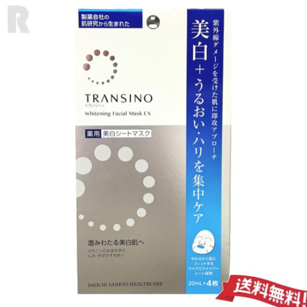【ネコポス送料無料】TRANSINO トランシーノ  薬用ホワイトニングフェイシャルマスクEX 20mlｘ4枚（ 美白シートマスク )