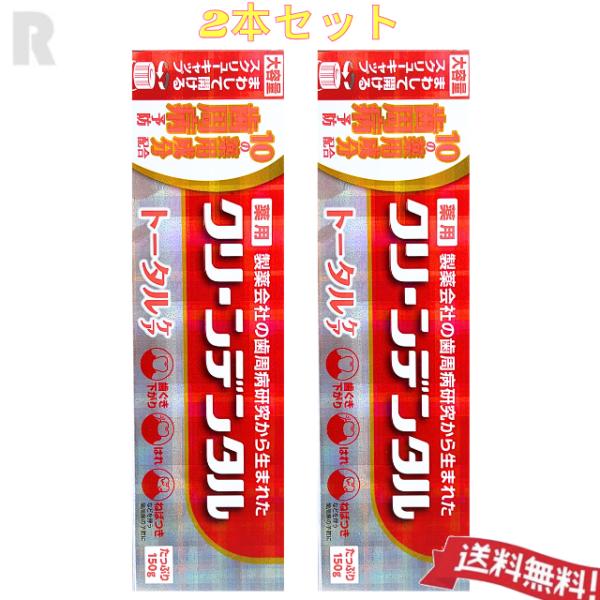 【宅配便送料無料】第一三共ヘルスケア クリーンデンタル Lb トータルケア 150g  2本セット 大容量サイズ (薬用歯みがき)