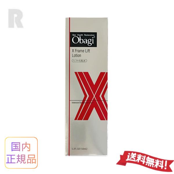 Obagi オバジ X フレームリフトローション　本体 150mL【宅配便送料無料】