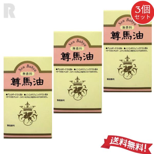 【宅配便送料無料・2025年製造】ソンバーユ 尊馬油 70ml 3個セット