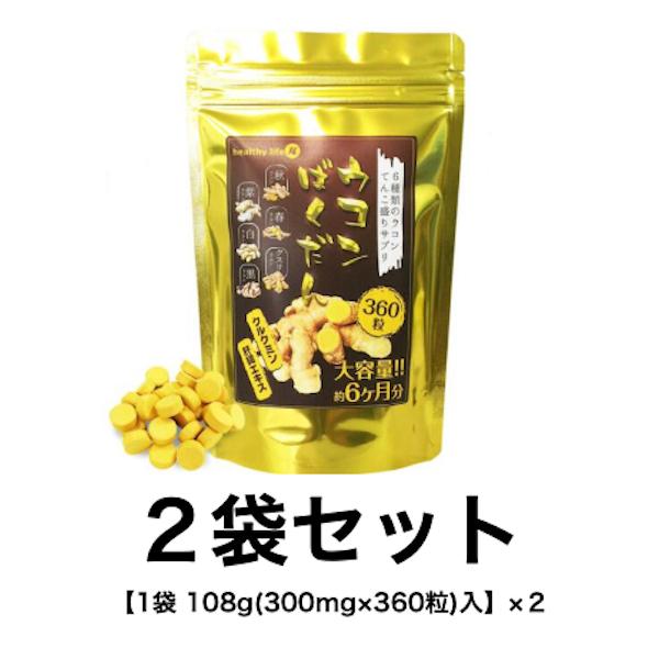 healthylife ヘルシーライフウコンばくだん栄養補助食品 ウコン末含有食品サプリメントお得なまとめ買い【２袋セット】１袋３６０粒入り×２ 大容量 約６カ月分・栄養補助食品として1日2粒を目安に水またはぬるま湯などでお召し上がりくださ...