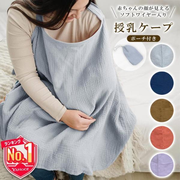 胸元にソフトワイヤーが入っている授乳ケープ授乳中も上から赤ちゃんのお顔が見え、赤ちゃんも息苦しくありません。下両角の裏面はタオル裏地が付いているので、吐き戻したりしてもサッと拭けます！通気性の良い柔らかいコットンガーゼ素材赤ちゃんの敏感な肌...