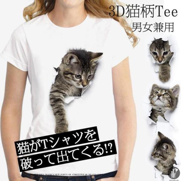 可愛い 3D 猫 Tシャツ 半袖 男女兼用 メンズ 薄手 ねこ 白 レディース クルーネック 面白 おもしろ アニマル おしゃれ かわいい トリックアート品番：shgg01aタイプ：man-1、man-2、man-3、man-5、man-6...