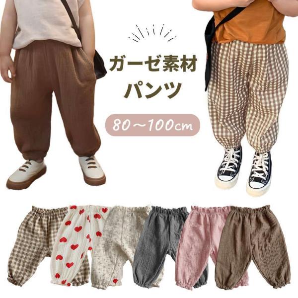 涼しい長ズボン夏場でも涼しく履けるガーゼ素材のベビーズボンです。通気性に優れていて、あせもを防いだり、肌を出さないので虫よけにも。部屋着や寝間着、ちょっとしたお出かけにも可愛く着られるデザインを集めました。履き心地満点やわらかくゆったりした...