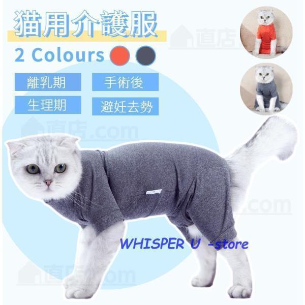 ●猫の去勢避妊手術後や皮膚病の治療中、その他術後の着用猫用の術後服になります。 ●術後の猫に着せて、傷を舐めたり弄らないようにします。 ●やわらかい素材で出来ているため、肌あたりがやさしい！ ●手術後の飲食時や睡眠時、排泄時に邪魔にならず、...