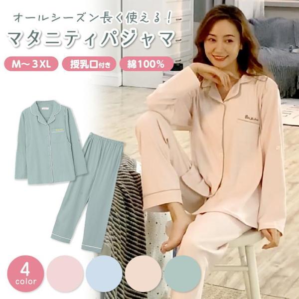 マタニティパジャマママにも赤ちゃんにも優しいコットン100％。抱っこで赤ちゃんが汗をかいても快適。通気性もよく、着心地抜群◎一年中快適に着ていただけます。豊富なサイズ展開M?3XLまでご用意、大きめサイズのサイズ展開で、ゆったりと楽に着てい...