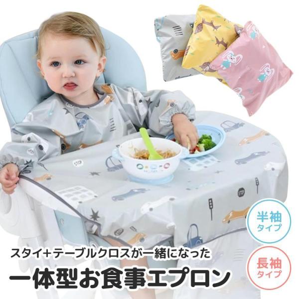 スタイとテーブルクロス一体型食べこぼしなどで、かわいい服や、テーブル、床などの汚れを、まとめて防ぐことができる、お食事エプロンです。一体化させることにより、テーブルの間もカバー。優れた撥水性丈夫なポリエステル生地に撥水加工を施すことにより、...