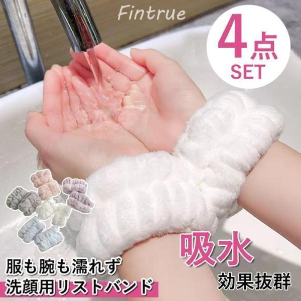 水濡れ防止バンド 洗顔用 手洗い 洗面台 びしょびしょ 対策 吸水 リストバンド バンド 腕ひじ 服や腕が濡れる 袖濡れ防止 服濡れず お風呂あがり 洗顔 かわいい おしゃれ 女性 ギフト プレゼント 新生活wanhe01タイプホワイト4点...
