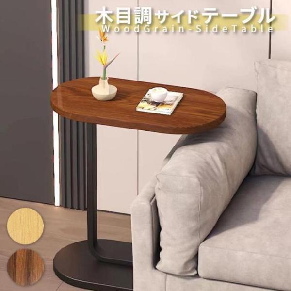 ソファやベッドサイドに適な木目調のサイドテーブルです。フレームがC型のデザインなので隙間を効率的に使用できます。読書やちょっとした休憩、寝室の照明スタンドとして、自然で落ち着いた木目なのでどこに設置しても馴染みます。ブラック ホワイト 机 ...