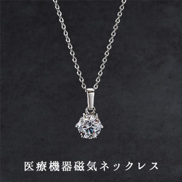 ＊普段着にもフォーマルにも、美しく輝きファションを楽しみながら、首、肩のコリを緩和します。＊こんな方にお奨め　首、肩のコリにお困りの方。１５０ミリテスラの磁石が首元に2個付いています。150ミリテスラの磁力が首のコリに働きかけます。＜材質＞...