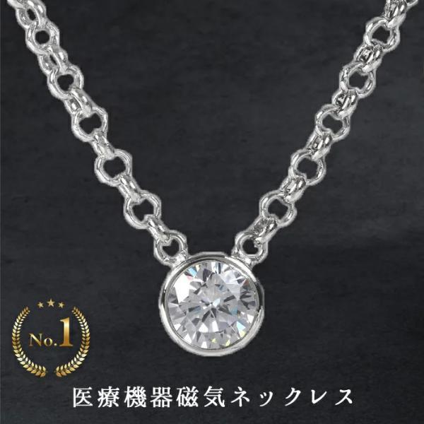 磁気ネックレスに見えない磁気ネックレスです。＊ショップお勧めNO1磁気ネックレス 医療機器認定 ジルコニア ・ティファニー・一粒ダイヤデザイン・ネックレス おしゃれ 女性 レディース　肩こり解消グッズ  肩こり解消  肩こりネックレス　★貴...