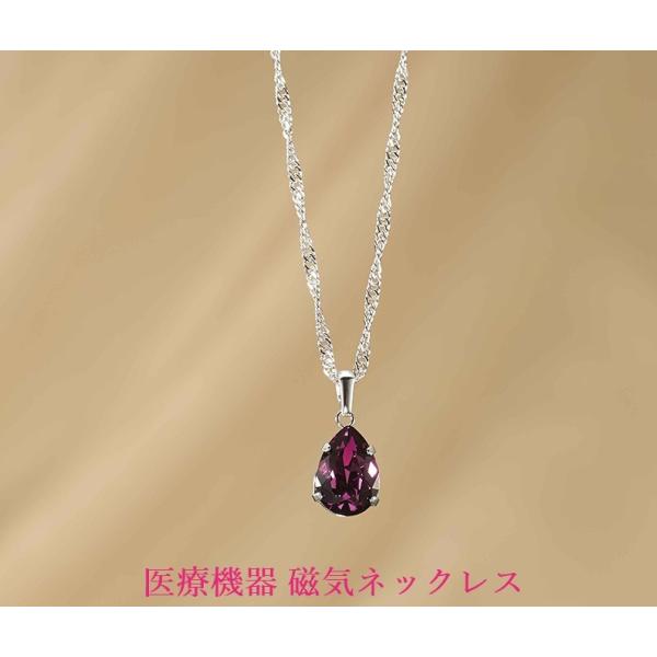 磁気ネックレスに見えない磁気ネックレスです。医療機器認定の磁気ネックレス スワロフスキー  磁気 ネックレス おしゃれ 女性 レディース ネックレス 肩こり 肩こり解消グッズ  肩こり解消 肩こりネックレス★気品ある美しい輝きアメジストカラ...