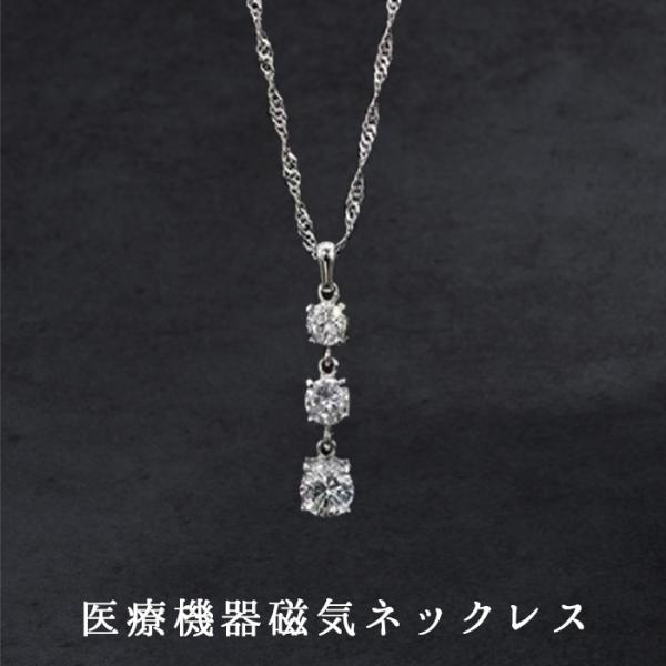 ★ジュエリー感覚のお洒落な磁気ネックレス！！＊ダイヤのような豪華な輝き、3石合計6.2カラットのキュービックジルコニアが素敵な磁気ネックレス！＊煌きの３石キュービックジルコニア最高の煌めき。径約 6mm 、6.5mm 、7.5mmのキュービ...