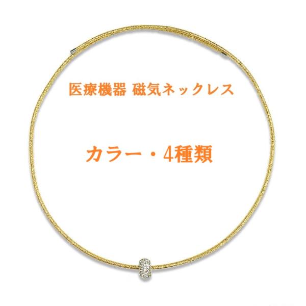●ネックレスのカラーは、【4種類になります。】留め具がなく簡単に着脱していただけます。強力なネオジム磁石を136個使用し、1つ1つにカッティングを施しているのでしなやかな装着感。全体で血行改善効果を発揮します！●イタリア製の外皮素材を採用　...