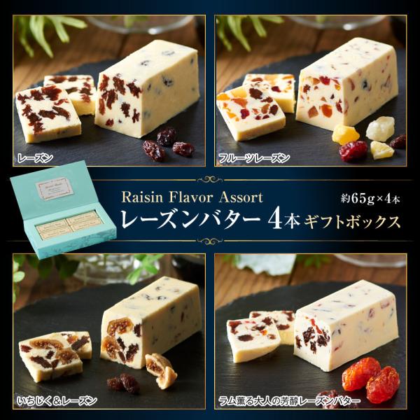 Jewelry Boxのレーズンバター４本セット＜内容＞・レーズン｜プレミアムバター・フルーツレーズン｜プレミアムバター・ラム薫る大人の芳醇レーズン｜プレミアムバター・いちじく＆レーズン｜素材の極み【アレルゲン物質／全28品目中】・フルーツ...