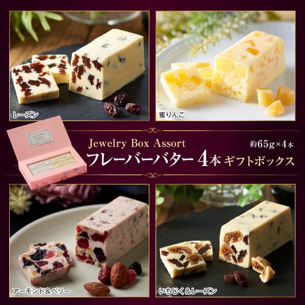 Jewelry Boxのフレーバーバター４本セット＜内容＞・レーズン｜プレミアムバター・いちじく＆レーズン ｜ 素材の極み・蜜りんご ｜リッチバターテイスト・アーモンド＆ベリー｜リッチバターテイスト【アレルゲン物質／全28品目中】・蜜りんご...