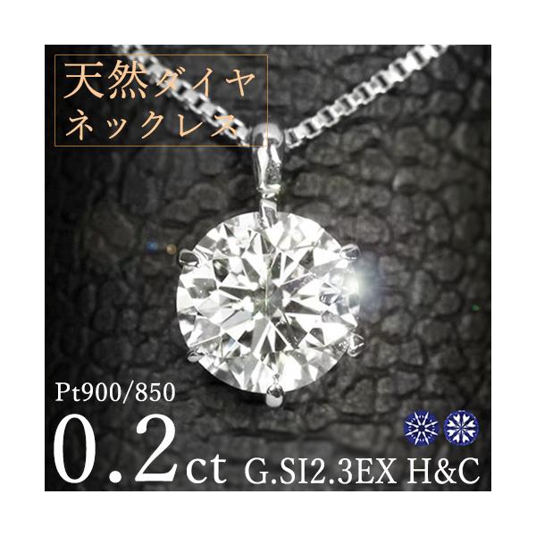 ダイヤモンド ネックレス 一粒 0.2ct 6本爪 プラチナ Pt900 トリプルエクセレント ハートアンドキューピット G SI2 3EX H&amp;C 鑑定書付 保証書付 ギフト プレゼント クリスマス
