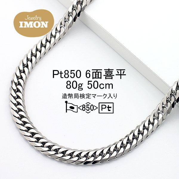 新品」プラチナ 喜平 ネックレス 6面 カット ダブル PT850 80g 新品」プラチナ 喜平 ネックレス 6面 カット ダブル PT850 80g