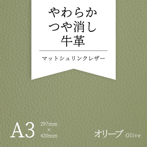 つやを抑えたやわらかく肌触りの良いシボ（表面のデコボコとしたしわ）加工をしたマットシュリンクレザー。とても柔らかいのでクタクタ感を出したい作品におすすめ。お値段に比べて高見えする非常にコスパの高い牛革素材です。お手入れが容易でキズ・シワが目...