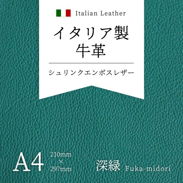 お手入れが容易でキズ・シワが目立ちにくいシュリンクエンボスレザー。イタリアならではの美しい発色。豊富な色展開でお客様のイメージに合った色も見つかるのでは。<素材>　牛革<サイズ>A4（210×297mm）<厚さ...