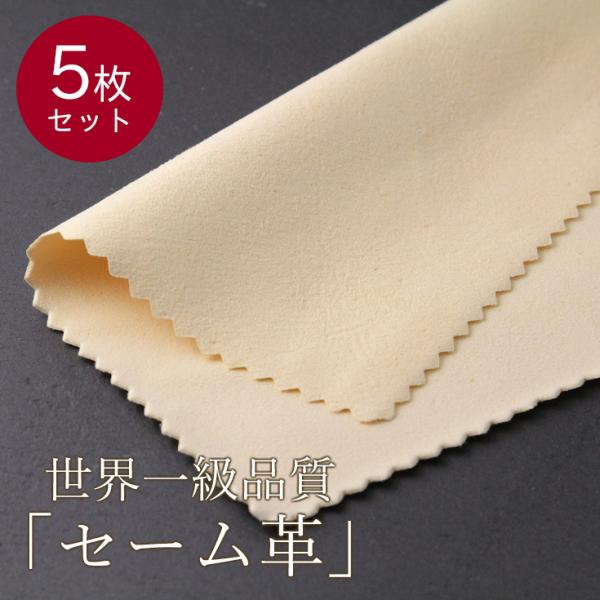 ※こちらは5枚セットのページです。セーム革は、人工素材とは違って繊維組織が繊細な天然皮革をなめして、柔らかくしたものです。  ジュエリー業界では磨き革として非常に優れている事から、昔から愛用されているクロスです。宝石貴金属、メガネ、時計、美...