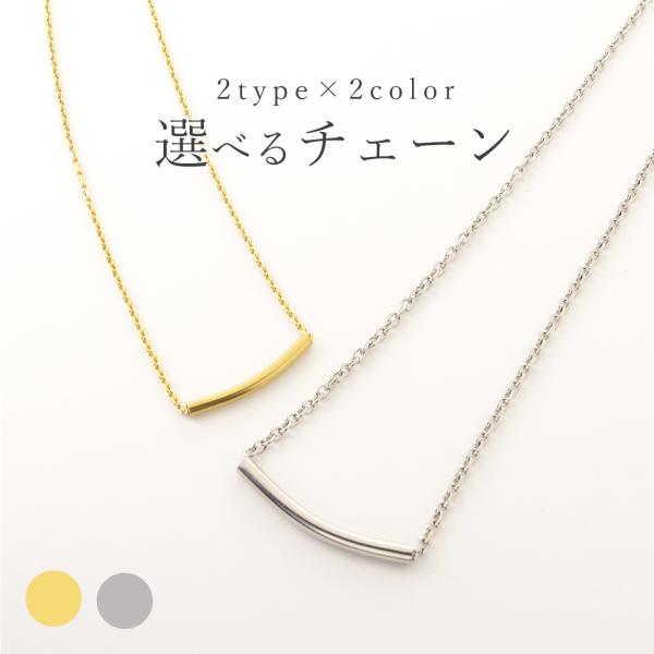 こちらのネックレスは、チェーンを２種類から選べるだけでなく、お好みの長さでお作りすることが可能です。ファッションやシーンに合わせて、自分だけのベストバランスを選べるのが大きな魅力。既製サイズに縛られないので、「あと少し長ければ…」という悩み...