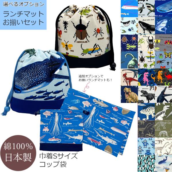 ※【巾着単品】又は【ランチマットと巾着のセット】をお選びいただけますジュエリーの製造の細かな技術を縫製技術に活かしました。※一点ずつ丁寧に日本の職人が手作りしています。生地の種類により仕上がりに多少の誤差が生じます。機械で作った精密なものを...
