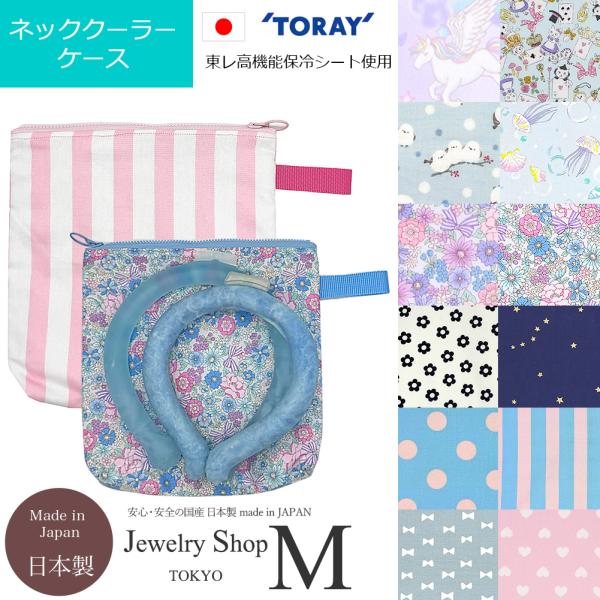 【こだわりのデザイン】ネッククーラーを入れるのにぴったりの保冷ポーチ。ファスナーで開け閉め簡単、東レの保冷効果抜群の最先端技術を備えたシートを採用し保冷効果アップ。便利な持ち手付きでベビーカーや学校の机の横などひっかけも可能。十分なマチがあ...