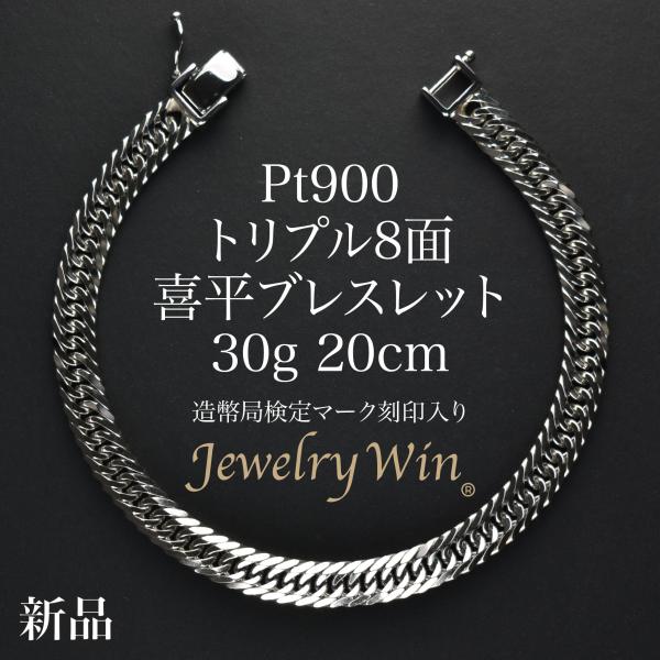 ■商品名喜平 ブレスレット Pt900 トリプル 8面 30g 20cm 造幣局検定マーク(ホールマーク)刻印入り■素材Pt900■編み方トリプル■カット面8面■重量30g以上■長さ20cm■チェーン幅　：約6.7mm(平均値)厚み：約2....