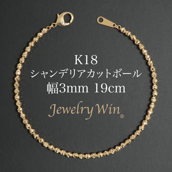 ■商品名シャンデリアカットボール ブレスレット K18 幅3mm 19cm■素材K18■幅約3mm■長さ19cm■総重量約4.3g前後■備考新品こちらのお品物はデリケートなお作りとなっておりますため、身に着けられる際は大切にご使用いただけま...