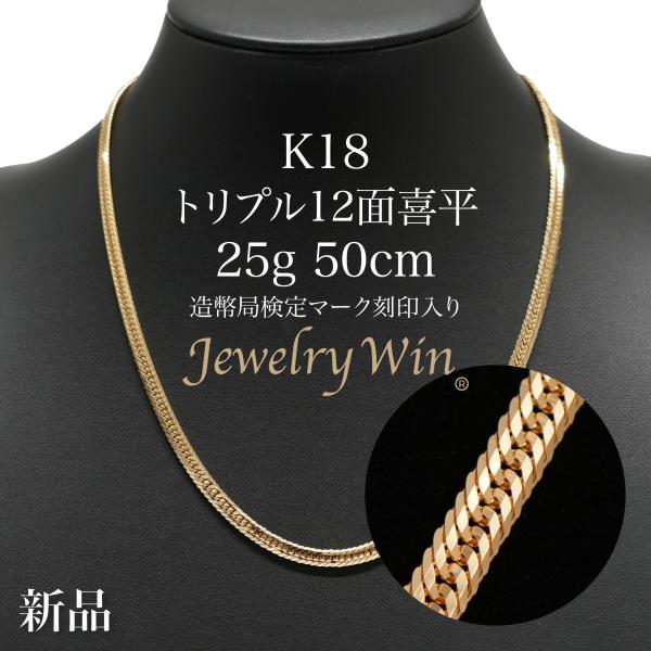 ■商品名喜平 ネックレス K18 トリプル 12面 25g 50cm 造幣局検定マーク(ホールマーク)刻印入り■素材K18■編み方トリプル■カット面12面■重量25g以上■長さ50cm■チェーン幅　：約4.3mm(平均値)厚み：約1.7mm...