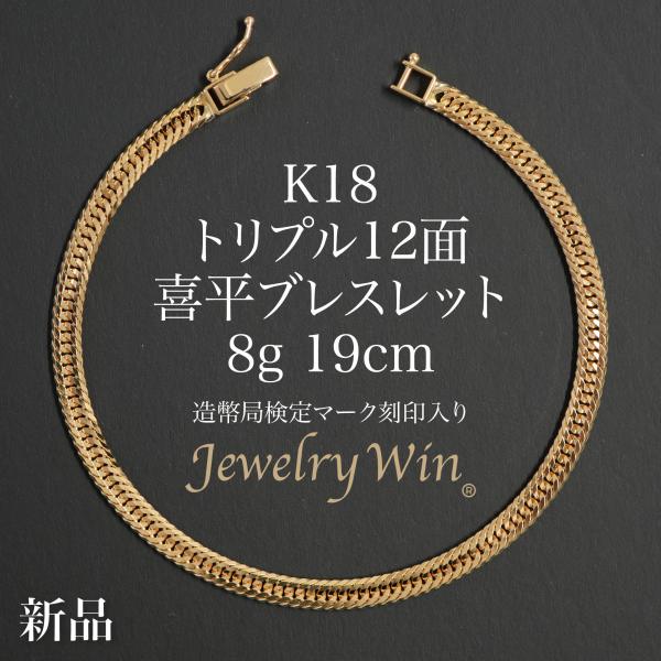 ■商品名喜平 ブレスレット K18 トリプル 12面 8g 19cm 造幣局検定マーク(ホールマーク)刻印入り■素材K18■編み方トリプル■カット面12面■重量8g以上■長さ19cm■チェーン幅　：約3.8mm(平均値)厚み：約1.6mm(...
